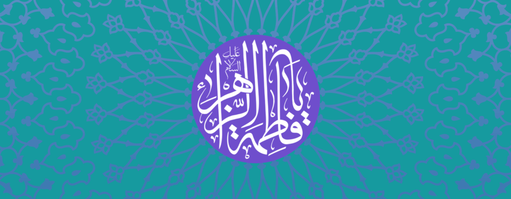Sayyida Fatima al-Zahra bint Muhammad (p)