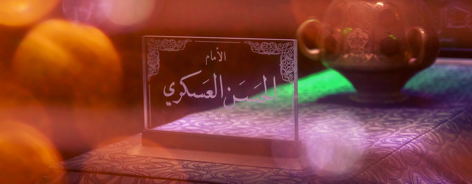 Martyrdom Anniversary of Imam Hasan al-Askari (p) - IMAM-US.org Martyrdom Anniversary of Imam Hasan al-Askari (p) - IMAM-US.org
