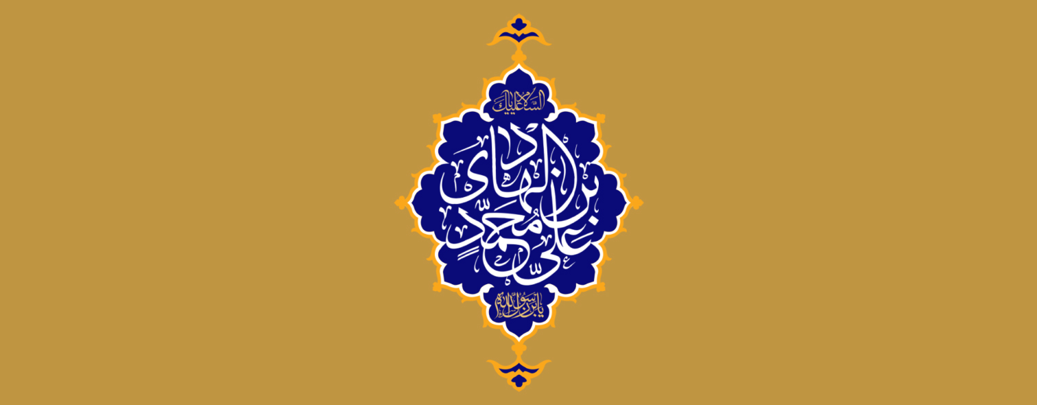 Birth Anniversary of Imam Ali al-Hadi (p) 1440 A.H. - IMAM-US.org