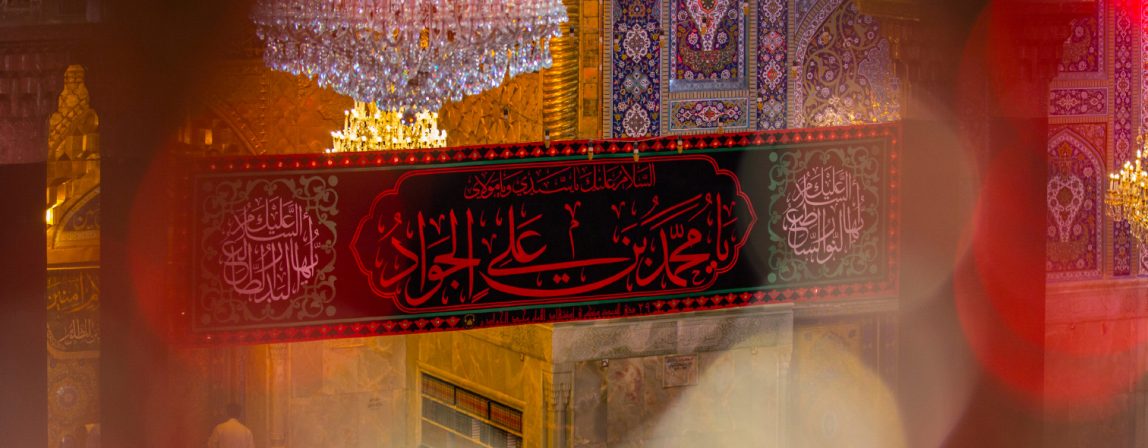 Martyrdom Anniversary of Imam Muhammad al-Jawad (p) 1440 A.H. - IMAM-US.org