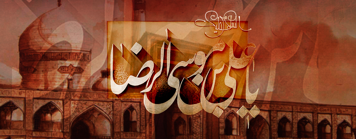 Martyrdom Anniversary of Imam Ali ibn Musa al-Rida (p), 1441 A.H ...