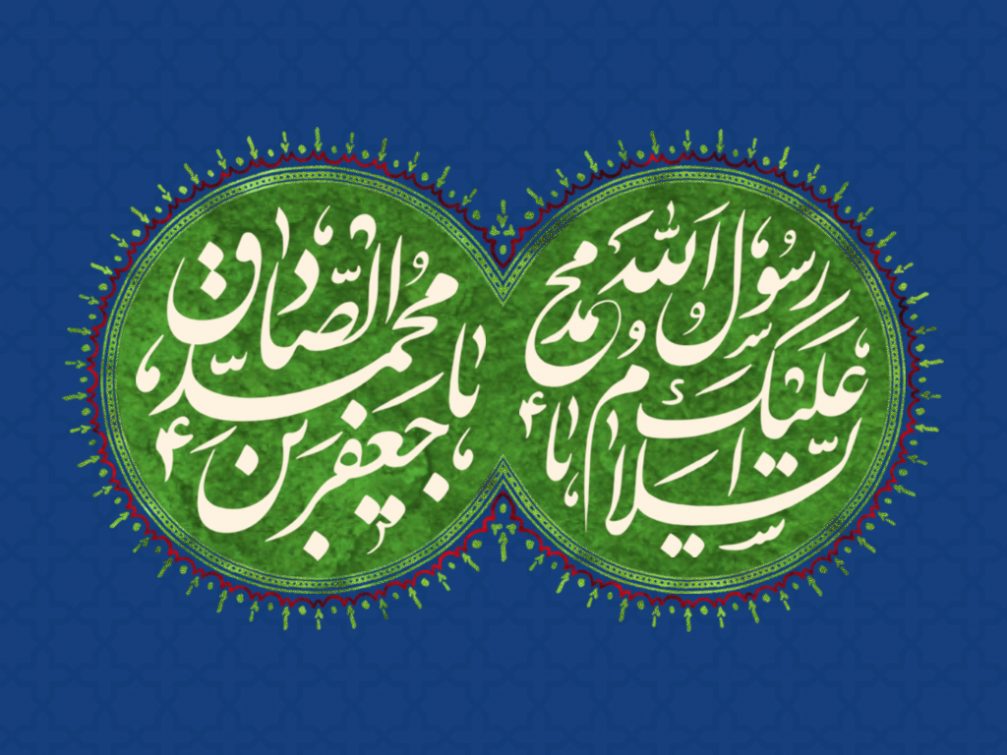 Birth Anniversary of Prophet Muhammad (pbuh&hp) & Imam Jafar al-Sadiq (p), 1441 A.H. - IMAM-US.org