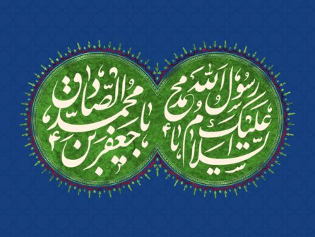 Birth Anniversary of Prophet Muhammad (pbuh&hp) & Imam Jafar al-Sadiq (p), 1441 A.H. - IMAM-US.org