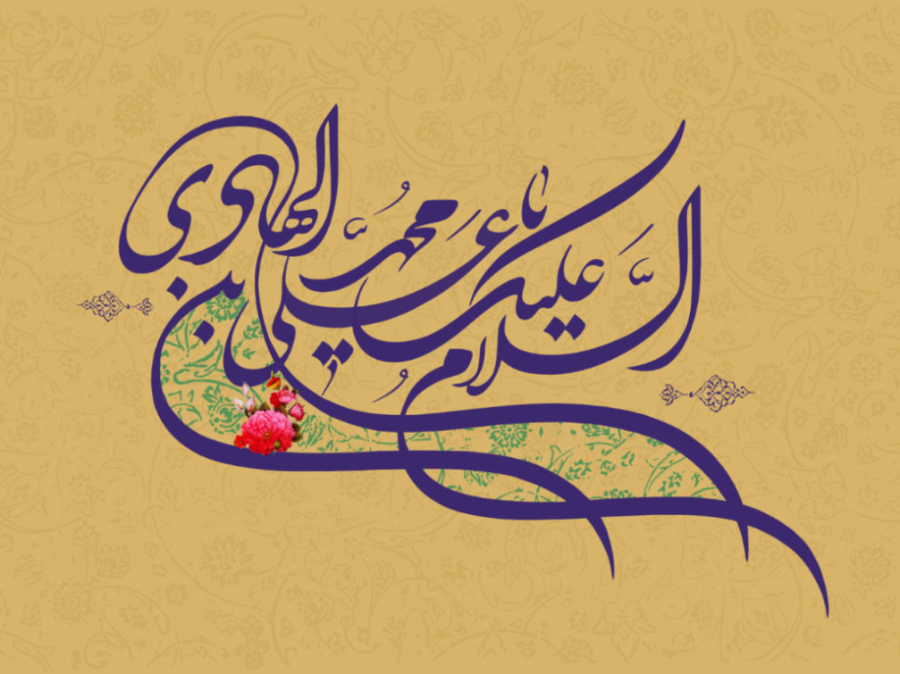 Birth Anniversary of Imam Ali al-Hadi (p) 1441 A.H. - IMAM-US.org